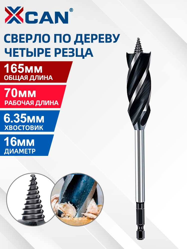Сверло по дереву XCAN с четырьмя резцами, 16х165мм, шестигранный хвостовик 6,35 мм, спиральное