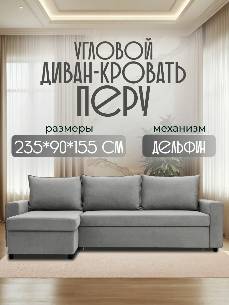 Диван кровать угловой раскладной Перу, серый велюр, с ящиком для белья, раскладной, для дома и дачи