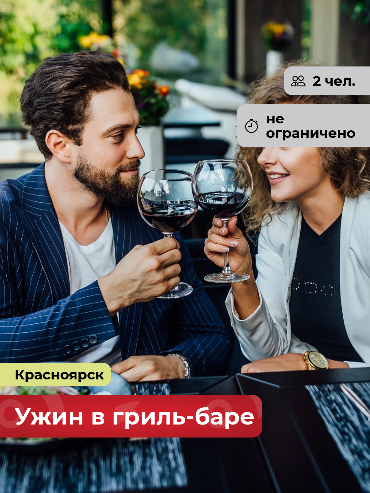 Подарочный сертификат bonodono Ужин в гриль-баре «Пикантный вкус.», г. Красноярск