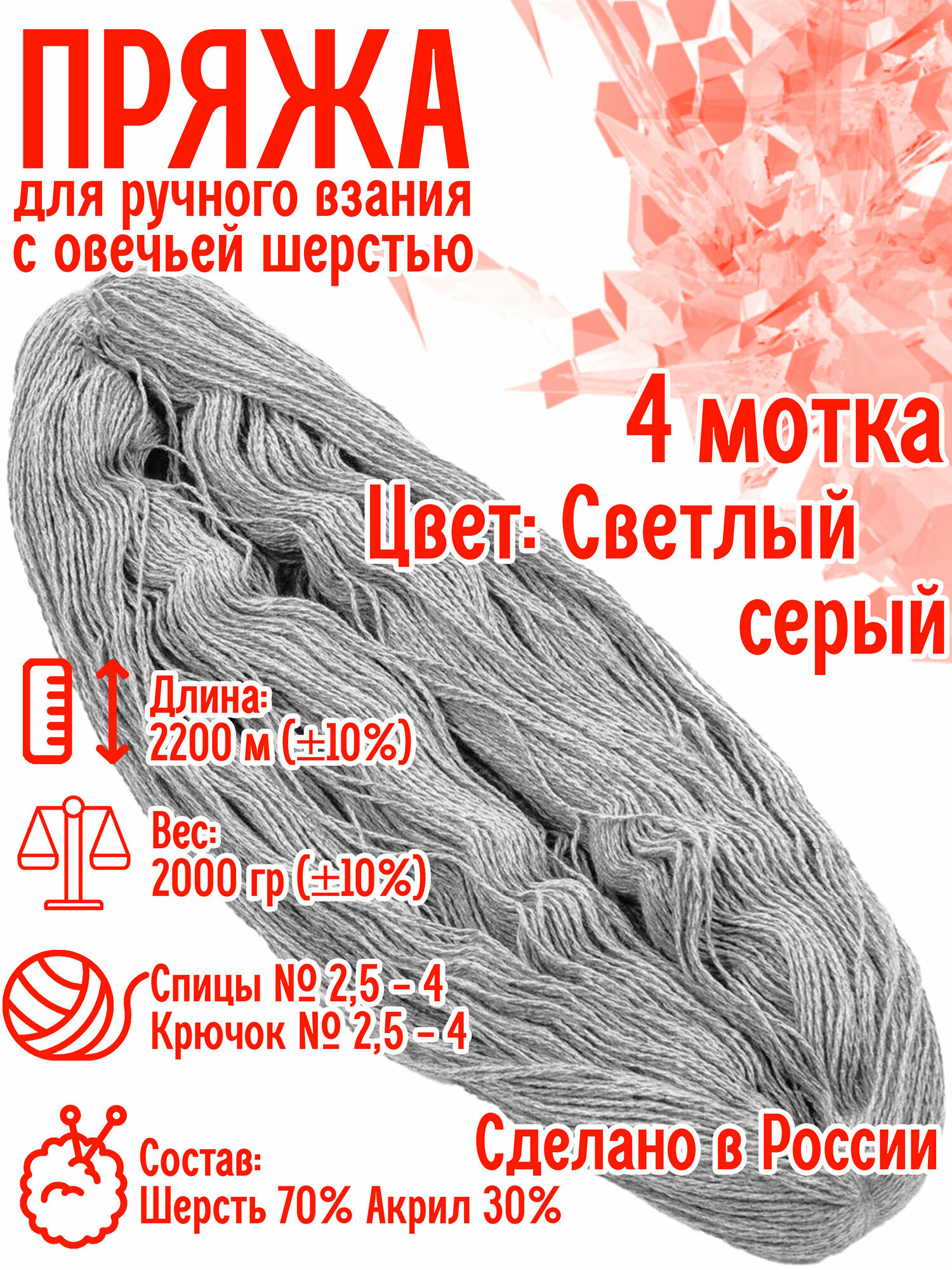 Пряжа из овечьей шерсти, 4 мотка, общий вес 1000 гр/длина 2200 метров, для вязания спицами или крючком (Светло-серый)