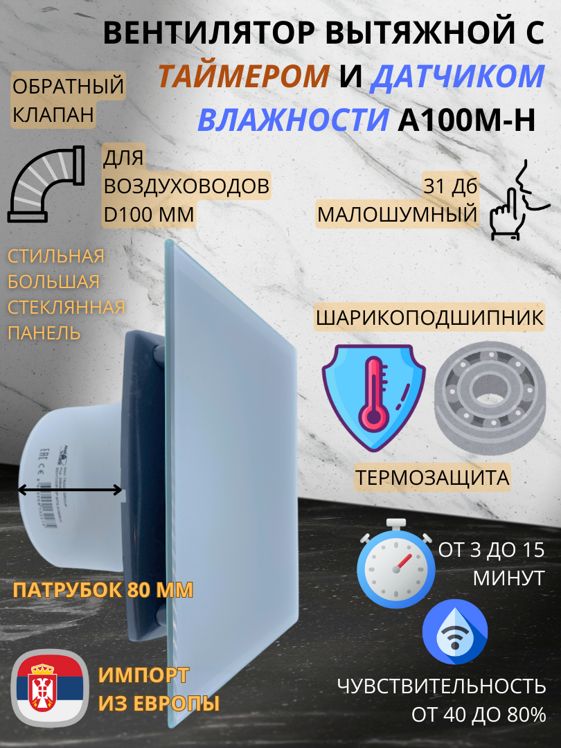 Вентилятор с таймером и датчиком влажности, D100мм, со стеклянной серебристой панелью и с обратным клапаном EXTRA A100М-H, Сербия