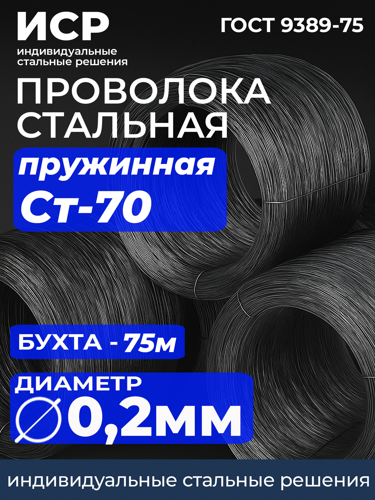 Проволока пружинная Б-2 ГОСТ 9389-75 ст.70 0,2мм 1 бухта 75 метров