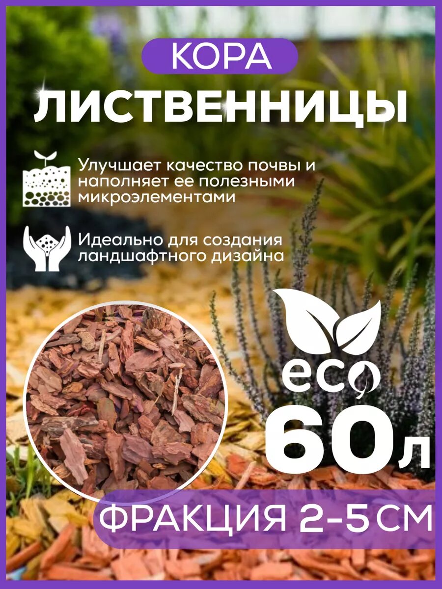 Мульча территория ландшафта, кора лиственницы, 60 л, красно-коричневая