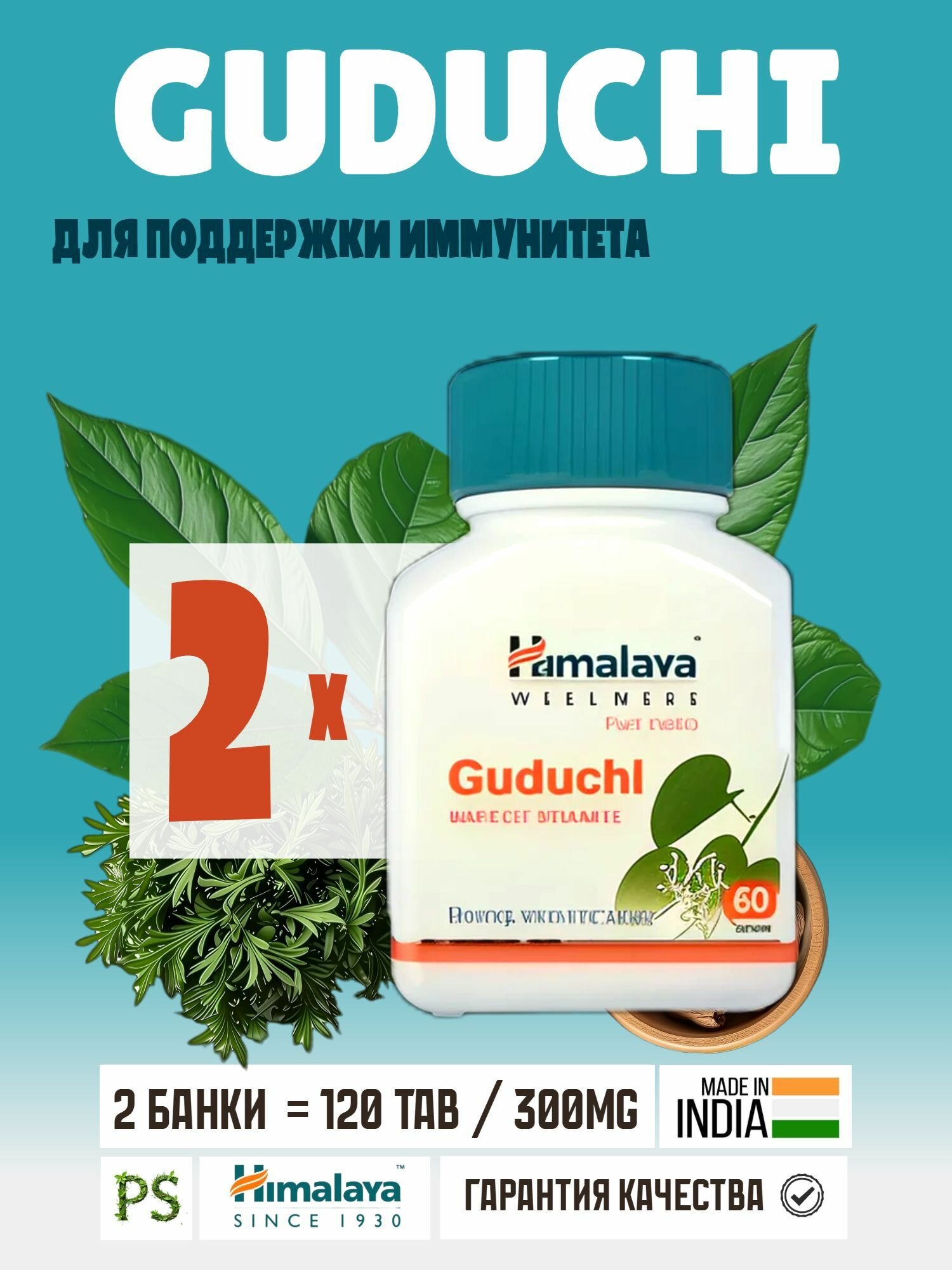 Гудучи Хималая (Guduchi Himalaya) - для поддержки иммунитета, 120 таблеток