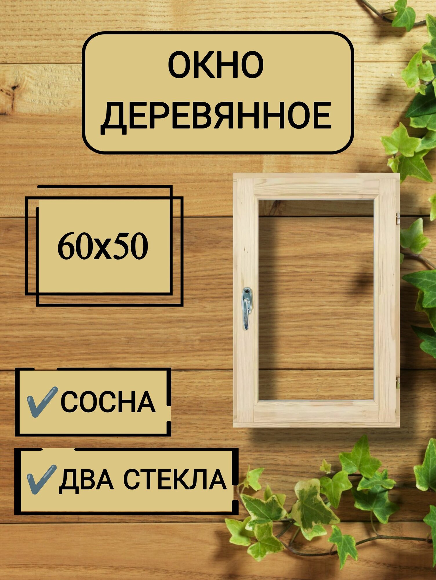 Окно для бани 60*50см, вертикальное