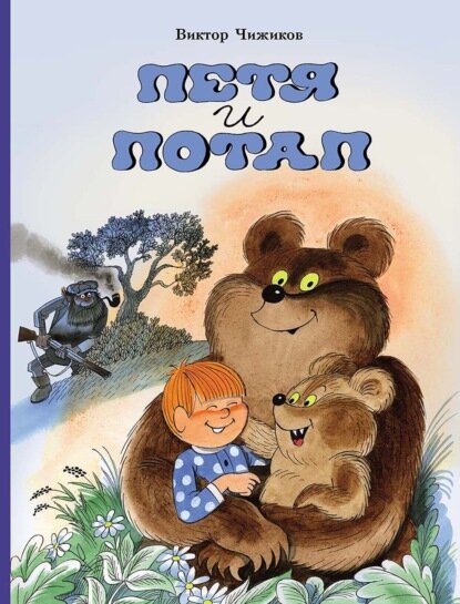 Петя и Потап [Цифровая книга]