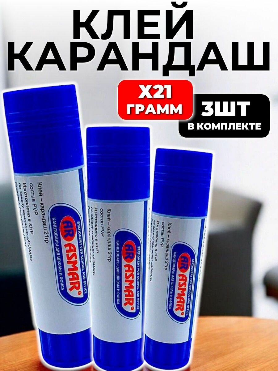Клей карандаш канцелярский для школы 21 г комплект 3 штуки