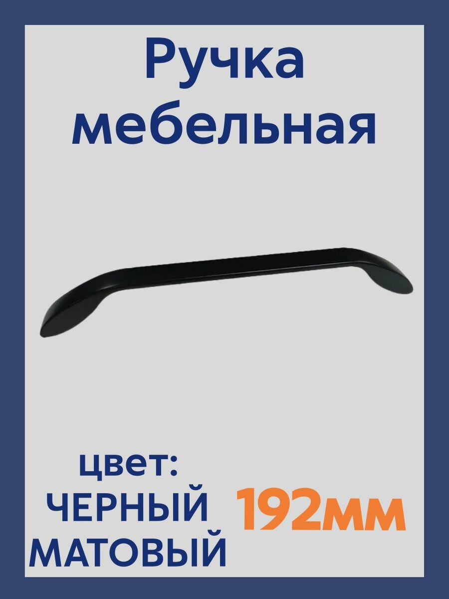 Ручка-скоба мебельная, 192мм сплав ЦАМ, цвет Черный матовый, 1шт