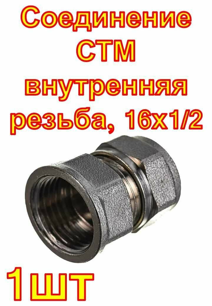 Соединение СТМ внутренняя резьба, 16х1/2