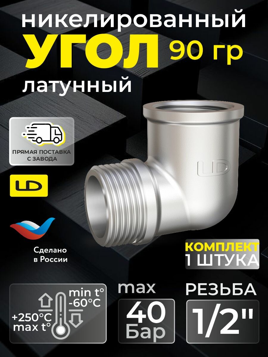 Угол сантехнический 90 град 1/2" ВР/НР никелированная латунь (1шт.)