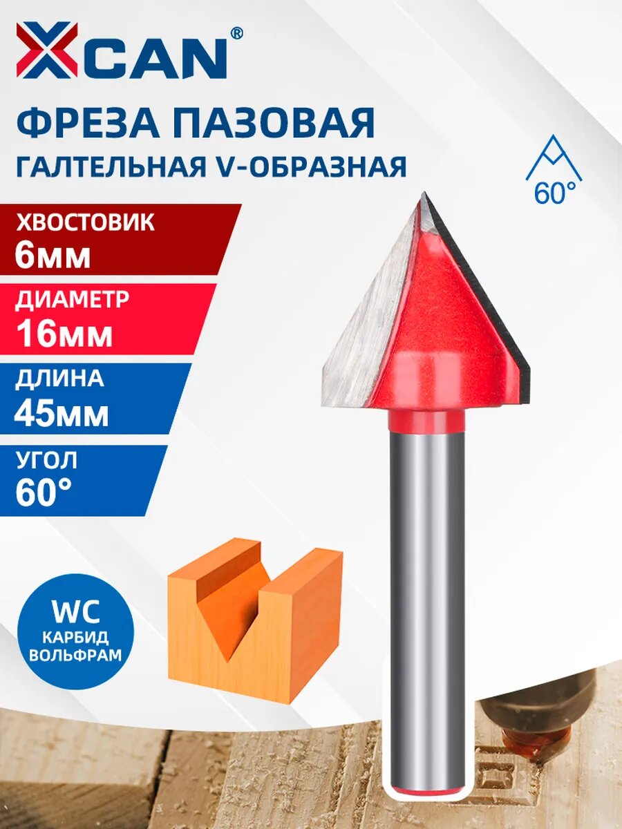 Фреза XCAN пазовая галтельная V-образная 60 градусов, 6х16мм, Фреза по дереву, для ДСП, ЛДСП, МДФ и фанера
