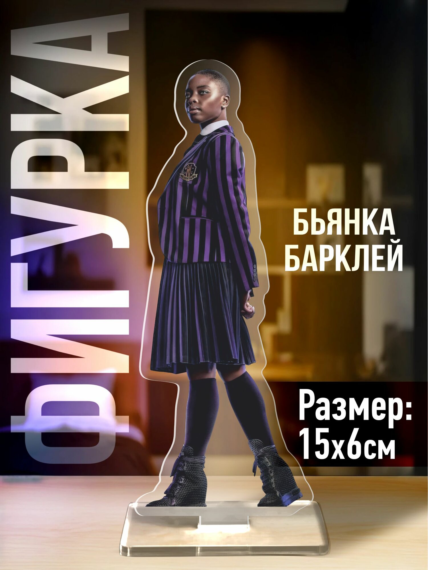 Акриловая фигурка Уэнздей Бьянка Барклей