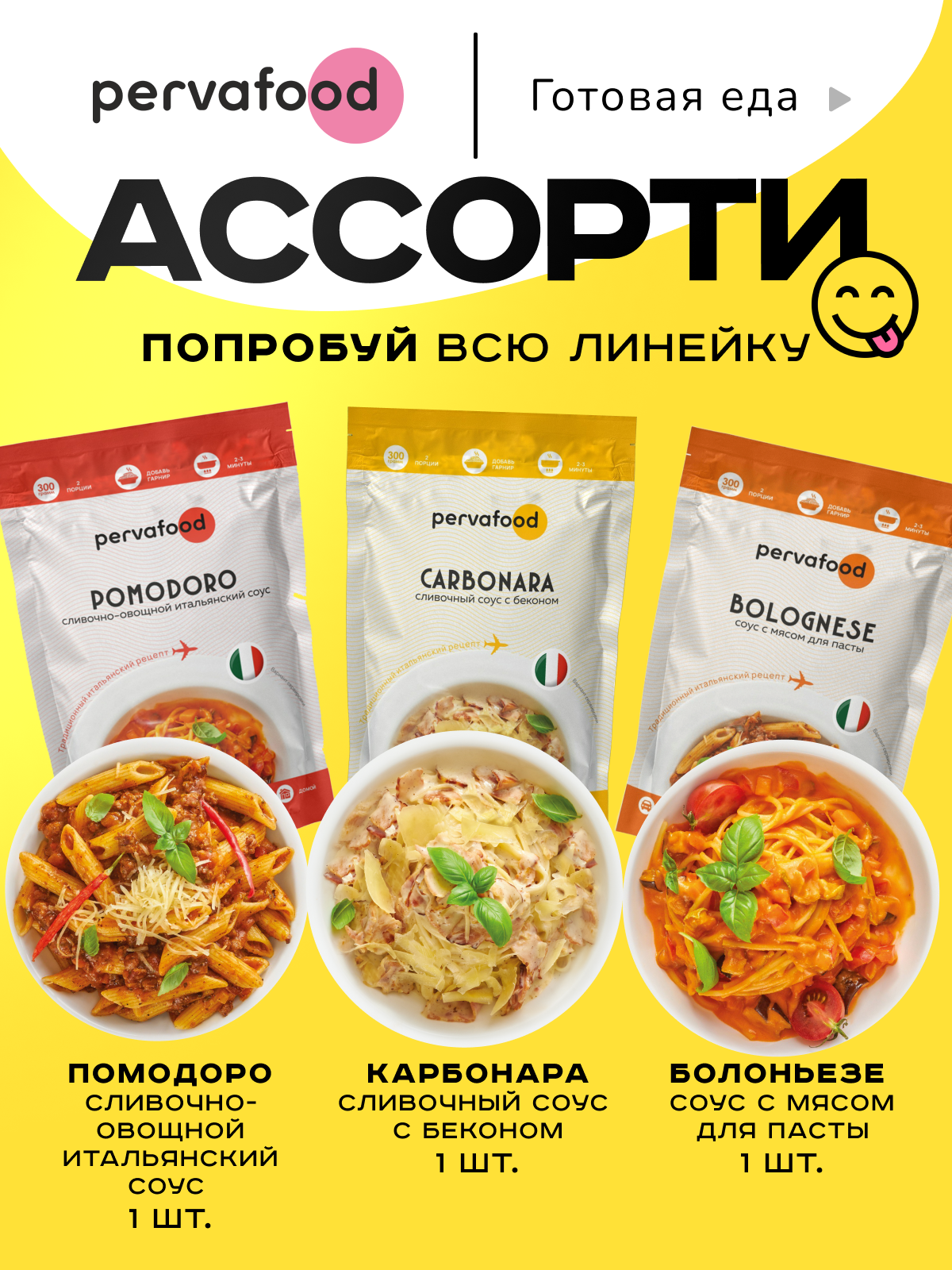 Мясные консервы Ассорти- Болоньезе , Карбонара , Помодоро 3 шт