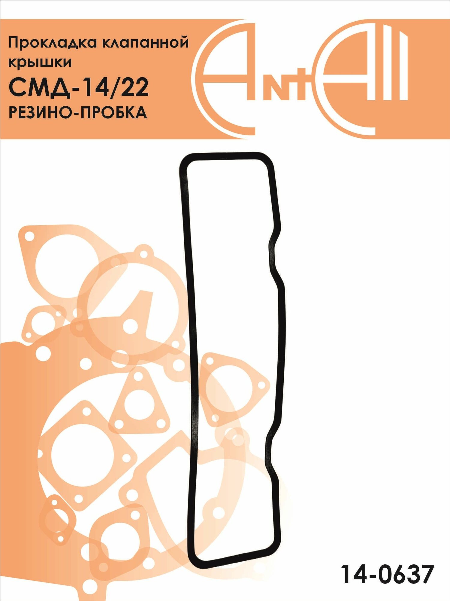 Прокладка клапанной крышки СМД-14/22 резино-пробка