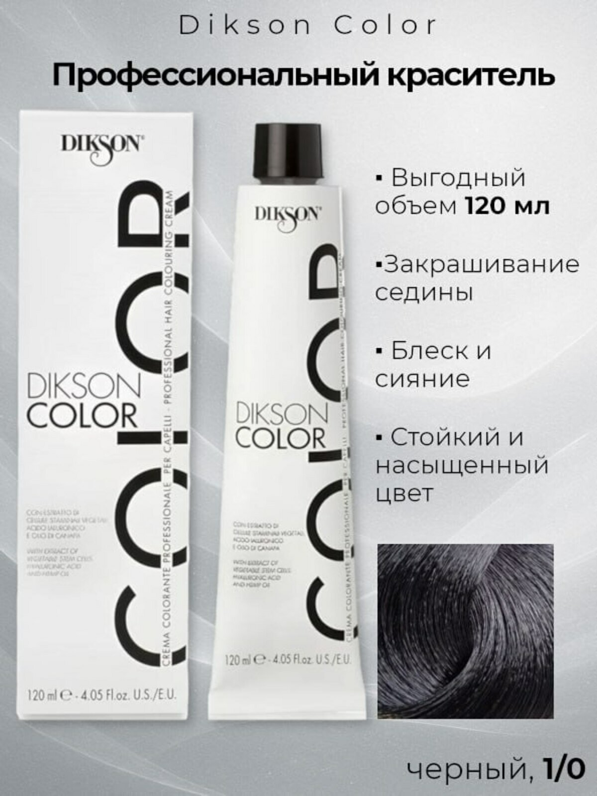 Краска для волос Dikson Color Профессиональный краситель для волос, тон 1/0
