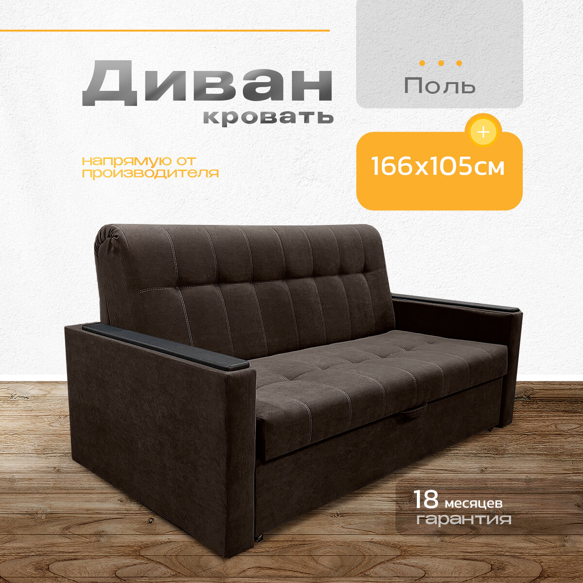 Диван аккордеон Поль с подлокотниками, спальное место 140х190