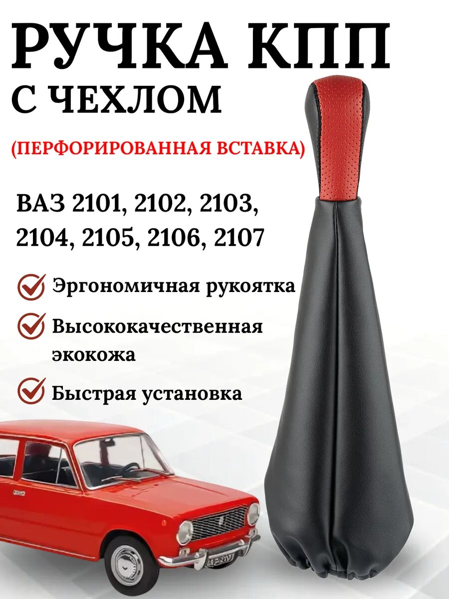 Ручка КПП с чехлом ВАЗ 2101-07 перфорированная вставка