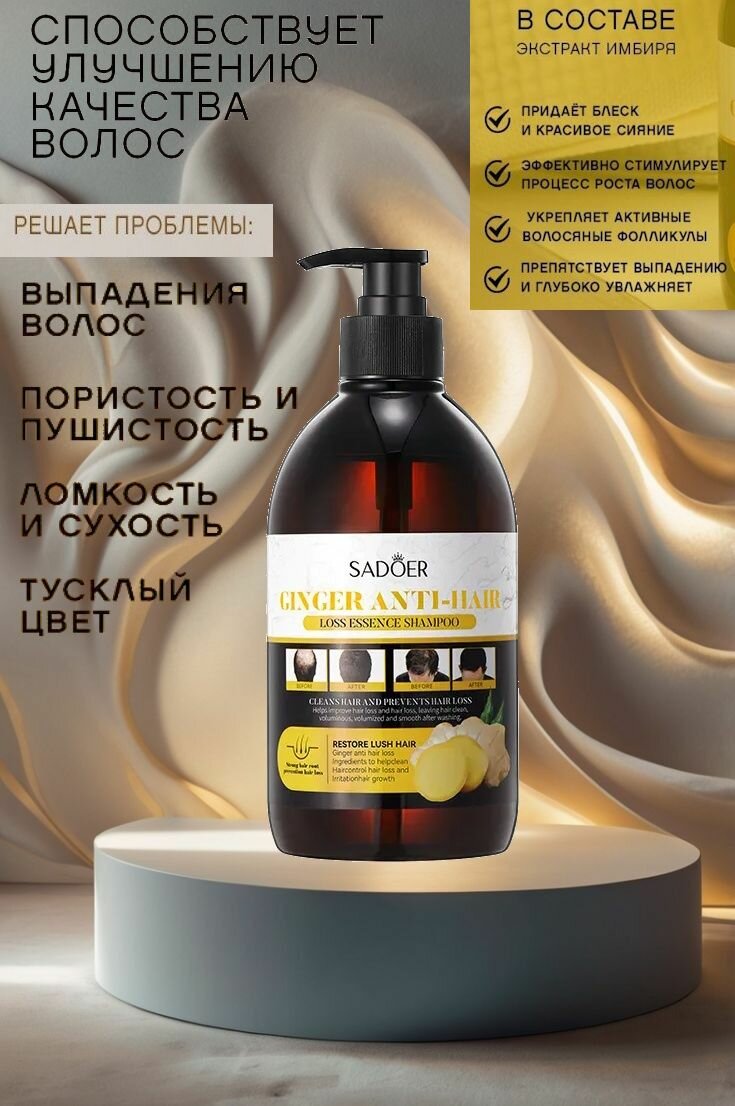 SADOER. Шампунь против выпадения волос, с экстрактом Имбиря, 500мл.
