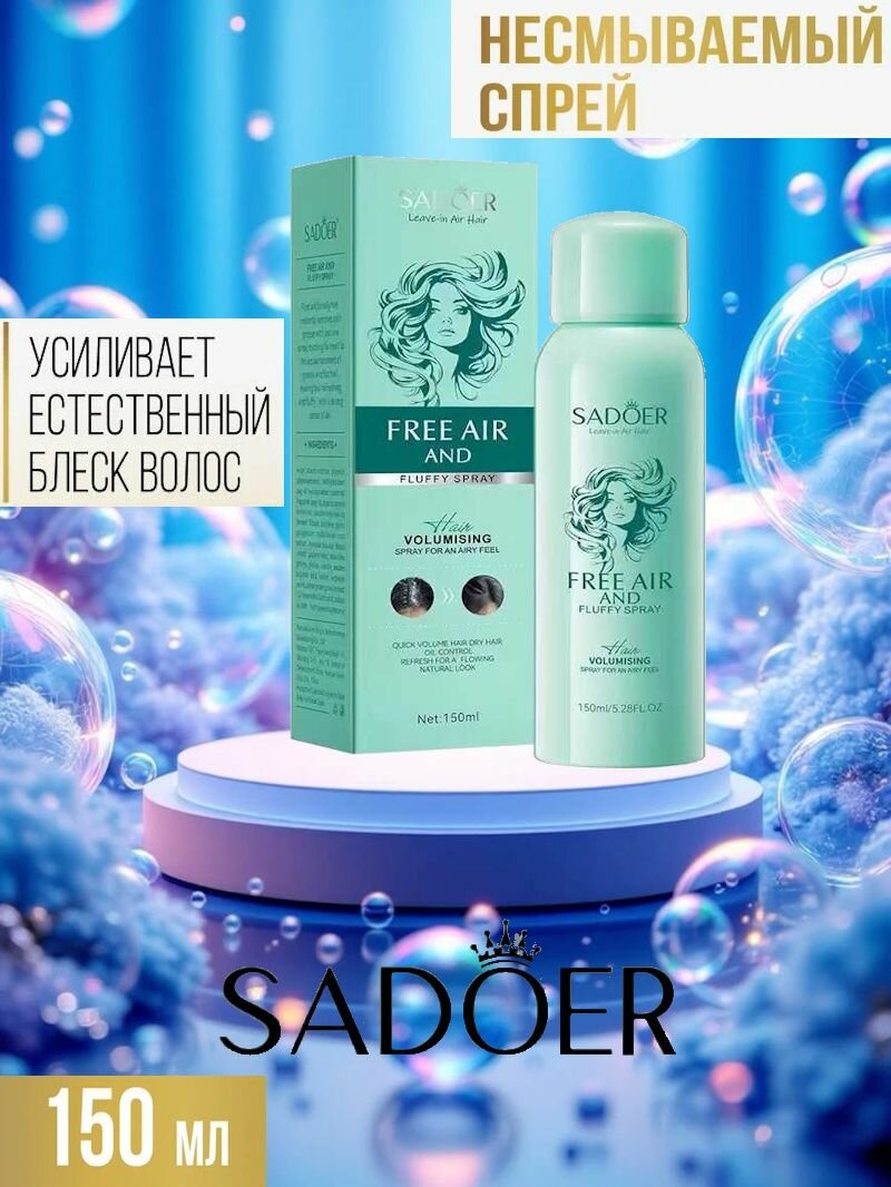SADOER. Спрей для увеличения объема жирных и безжизненных волос, 150мл.