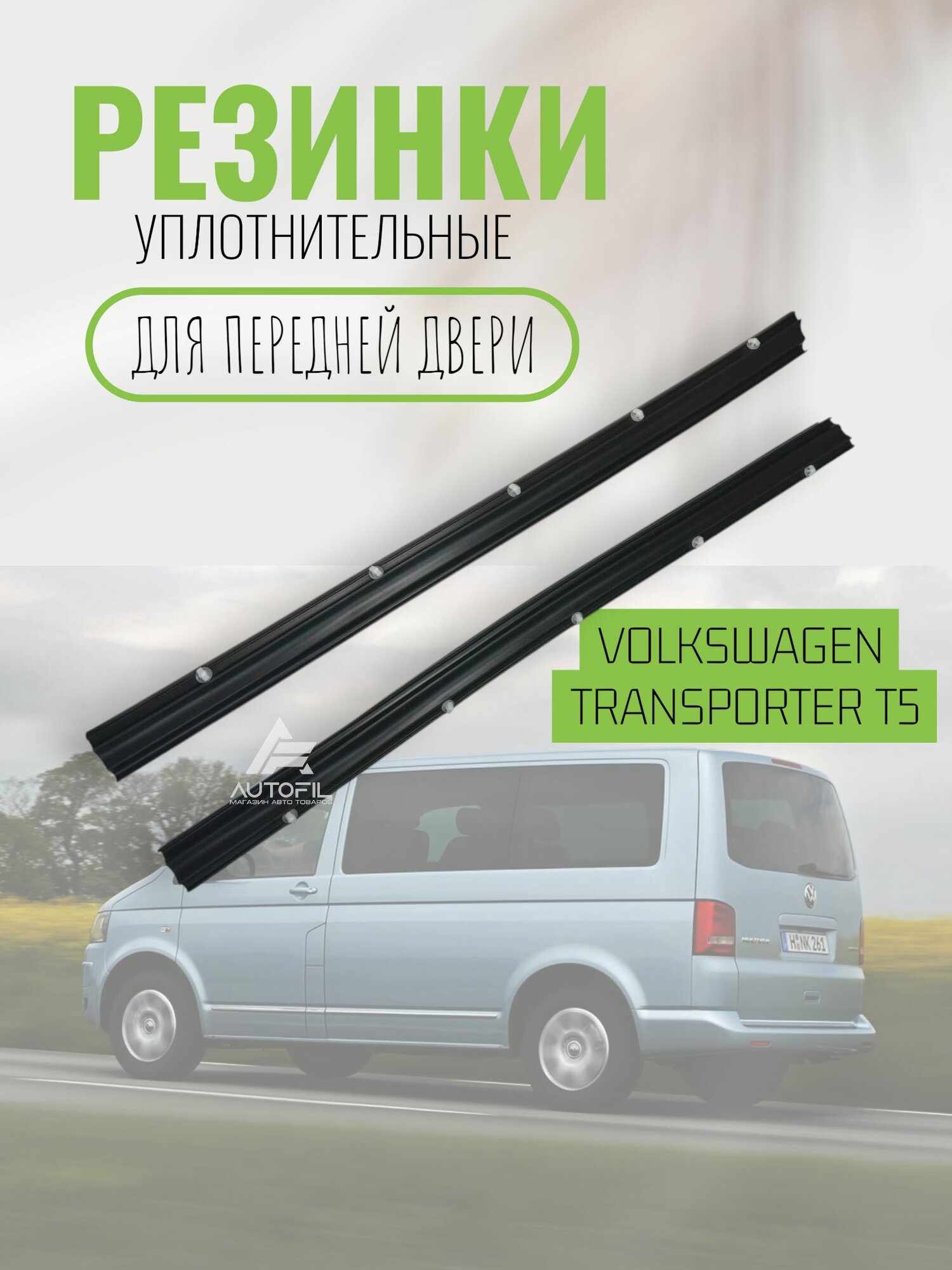 Уплотнительные резинки для передней двери Volkswagen Transporter T5