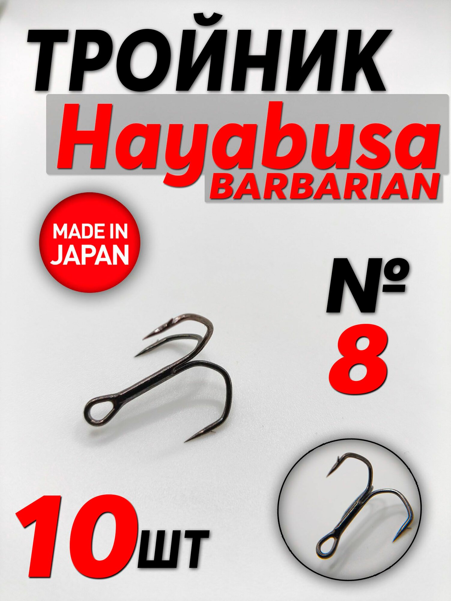 Крючки тройники Hayabusa Barbarian №8 (10шт). Японский тройник с обратным жалом