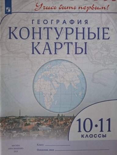 10-11 класс. Контурные карты. География. 2025 год. (новые границы) Учись быть первым. Просвещение