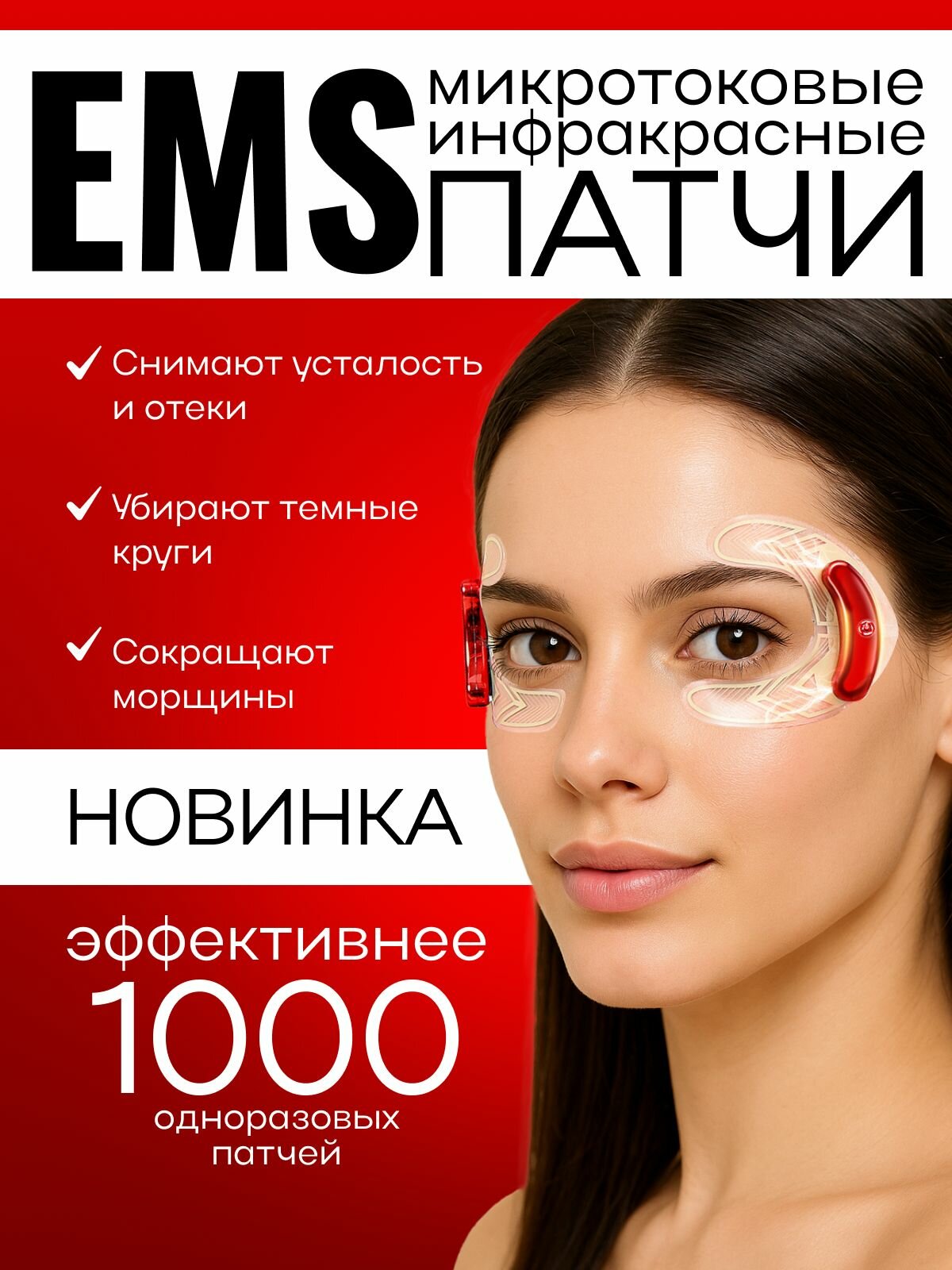 Патчи для глаз "Без бренда", EMS-микротоки, инфракрасное тепло, красный цвет