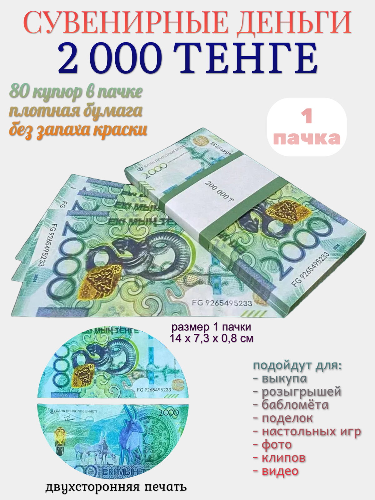 Деньги сувенирные Филькина Грамота, 2 000 казахских тенге новые, 1 пачка, 80 штук в пачке