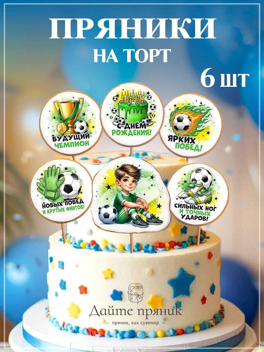 Имбирные пряники на торт мальчику Футбол, украшение для торта сыну футболисту