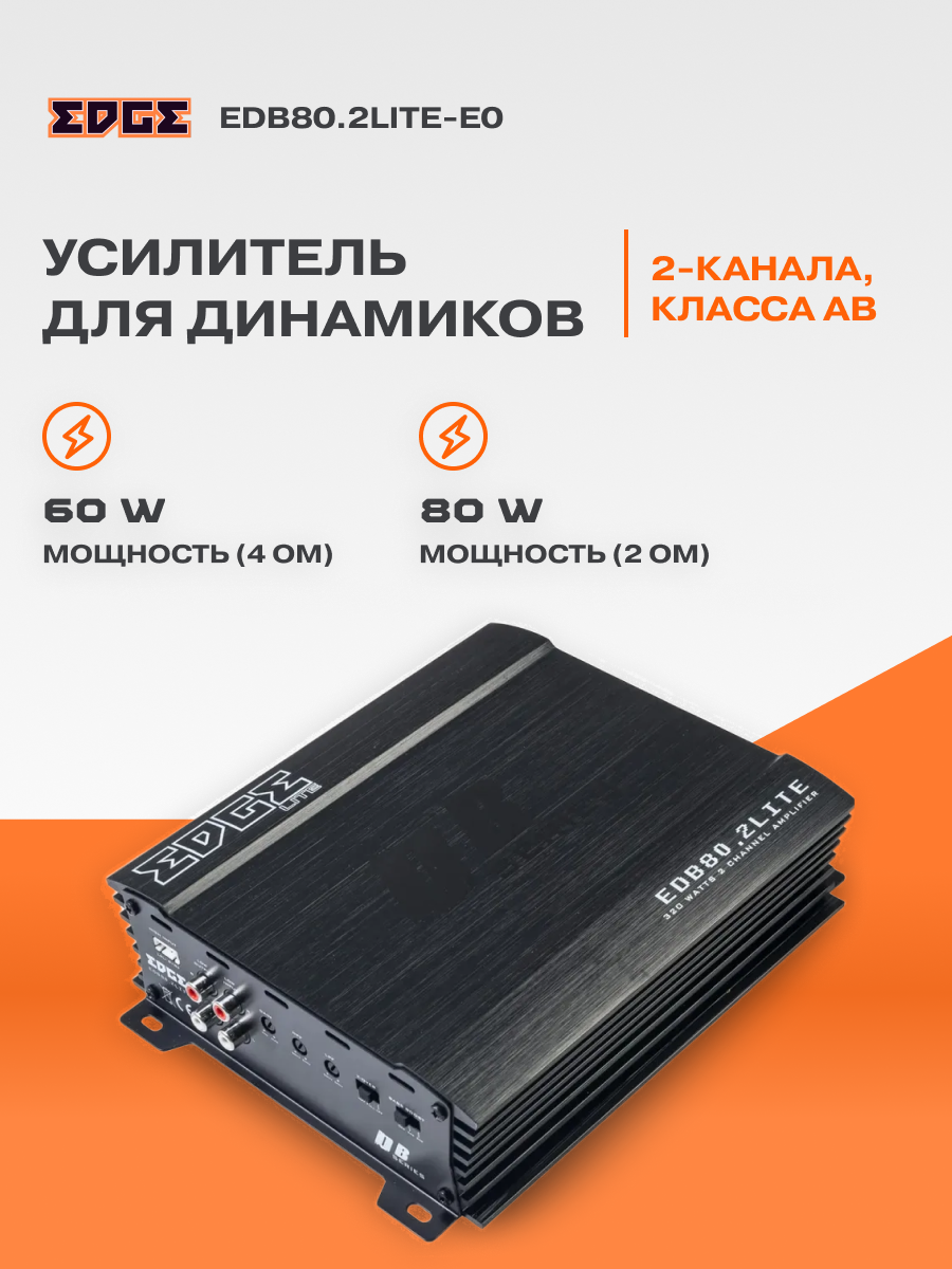 Усилитель автомобильный EDGE EDB80.2LITE-E0, 2 канала, класс AB