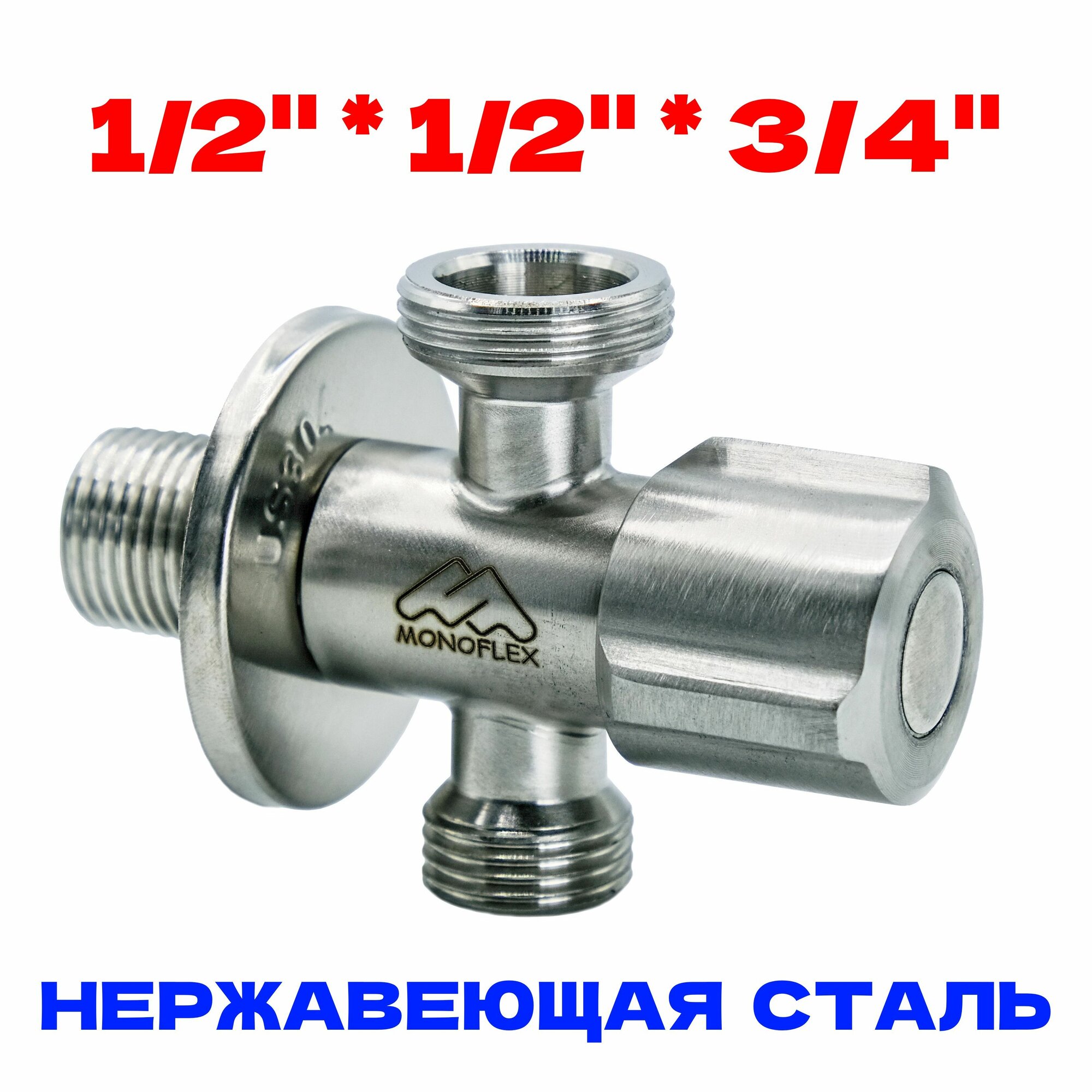 Кран трёхпроходной 1/2-1/2-3/4 с отражателем, нерж. сталь, MONOFLEX, MF-SS-304-121234