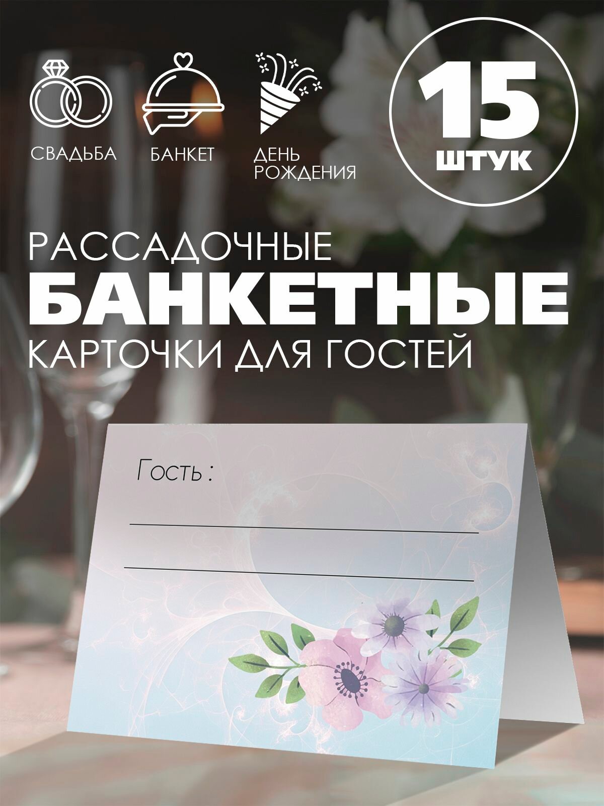 Именные банкетные карточки для гостей на свадьбу, банкет, день рождения, торжество, комплект 15 штук