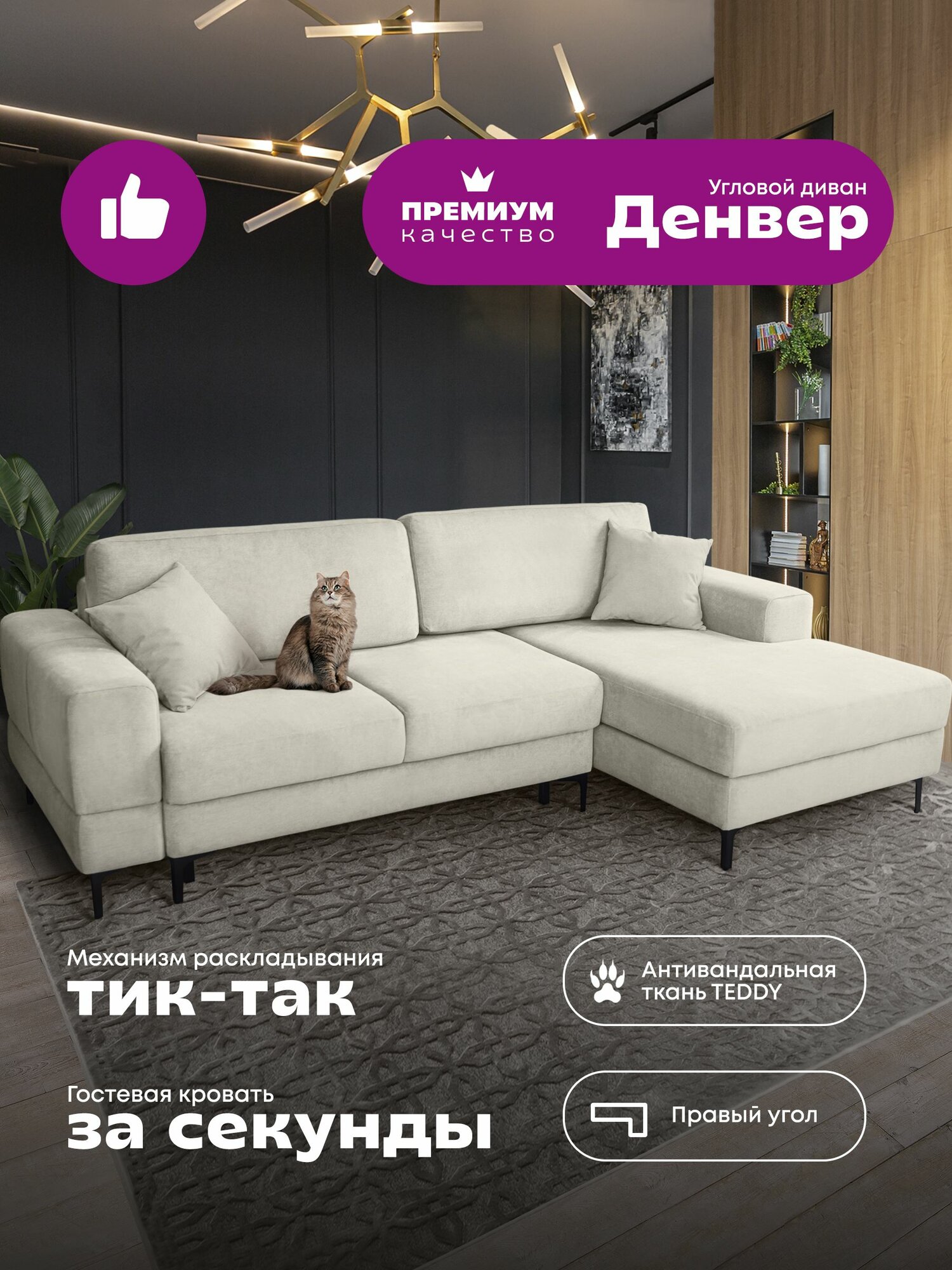 Угловой раскладной диван "Денвер", антивандальная ткань Teddy 001 молочный, правый угол