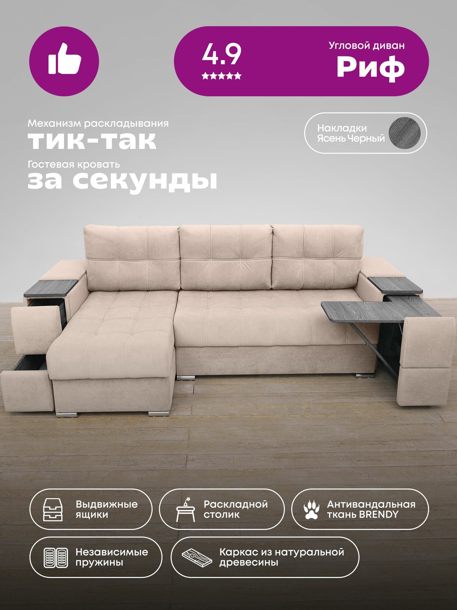 Угловой диван РИФ антивандальная ткань Бренди 3 Крем, накладки Ясень черный, механизм тик-так/встроенный столик, левый