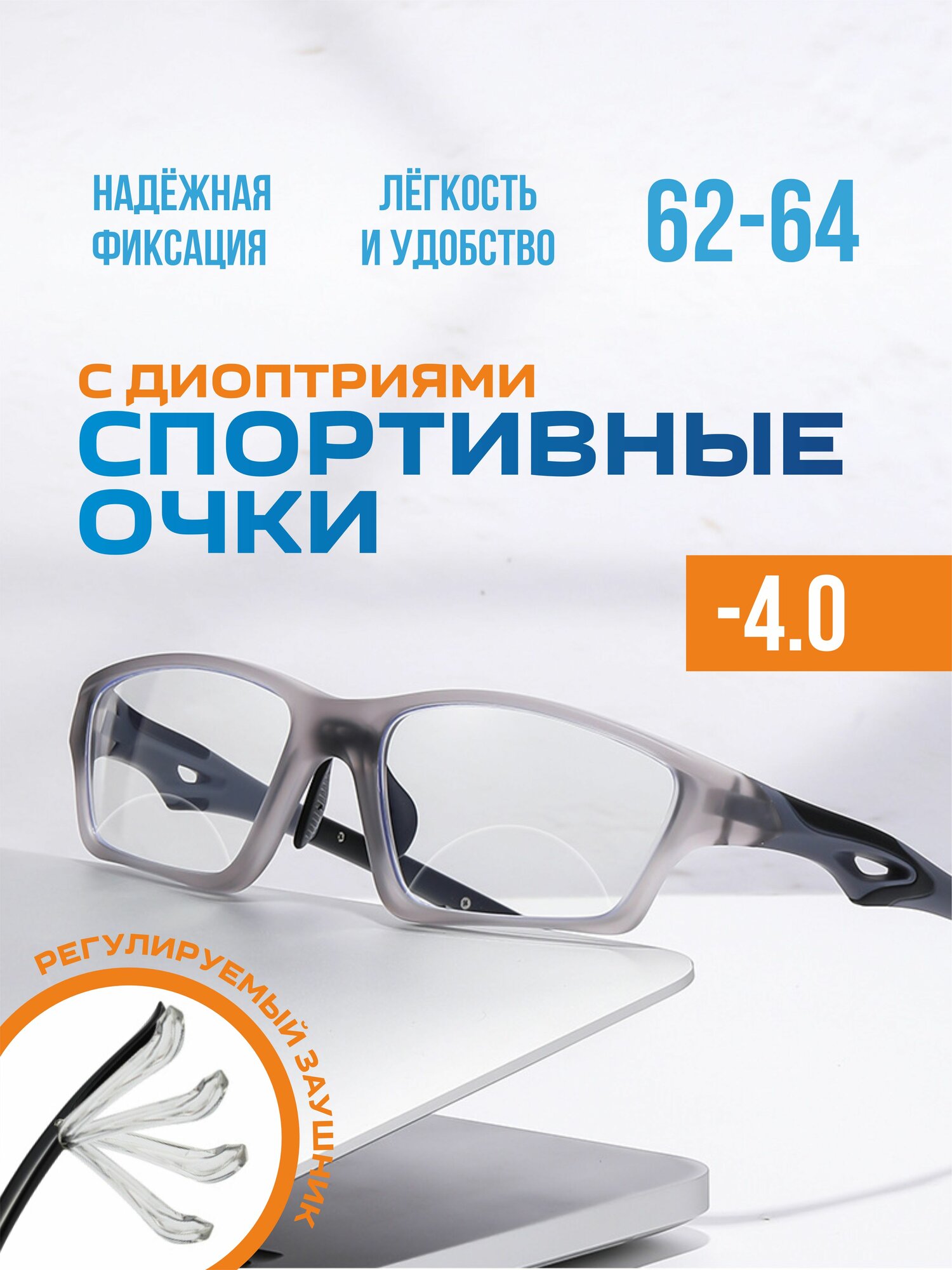 Спортивные серые очки с диоптриями (-4.0), корригирующие очки для футбола, бега, велоспорта, баскетбола и других активных видов спорта.