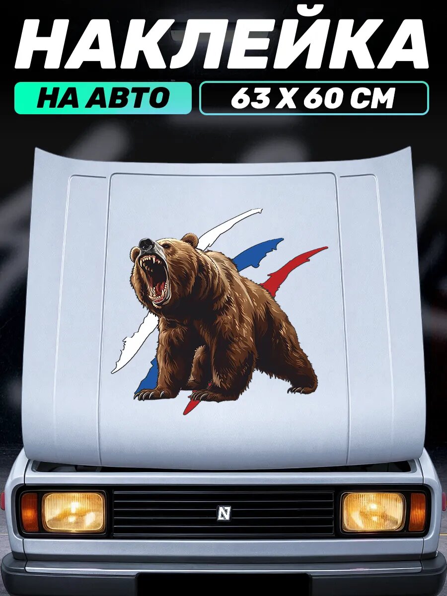 Наклейка на авто Медведь с флагом