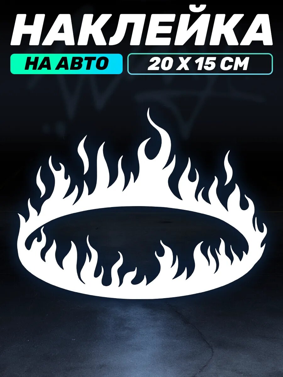 Наклейка на авто Огненный круг