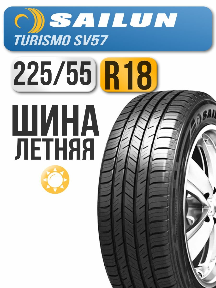 Шина летняя Sailun 225/55 R18 102V Turismo SV57 TL автомобильная бескамерная