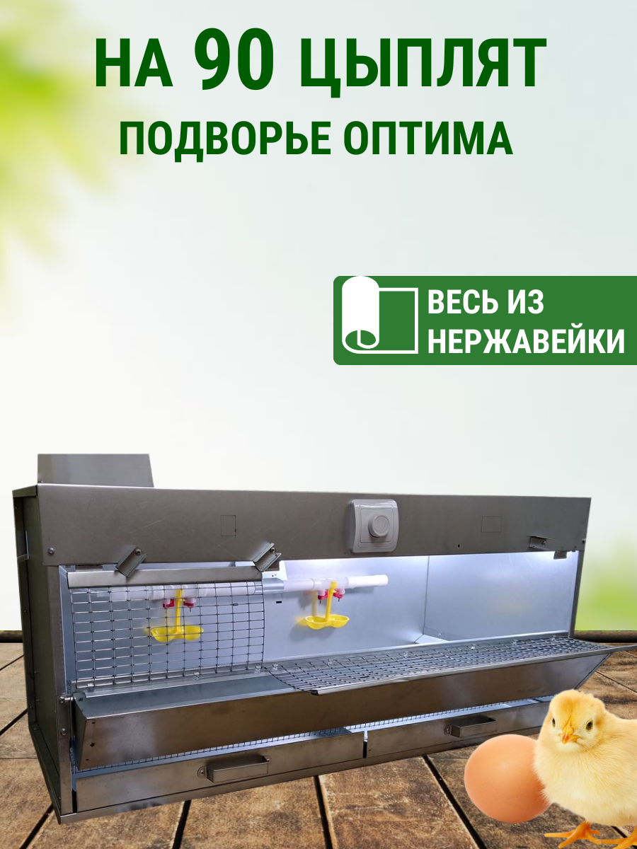 Брудер Подворье Оптима, для 90 цыплят, из нержавейки, полная комплектация