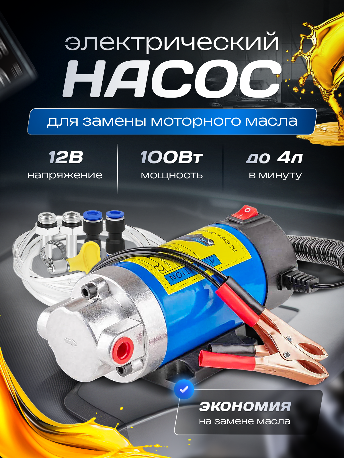 Насос для откачки масла через щуп 12v