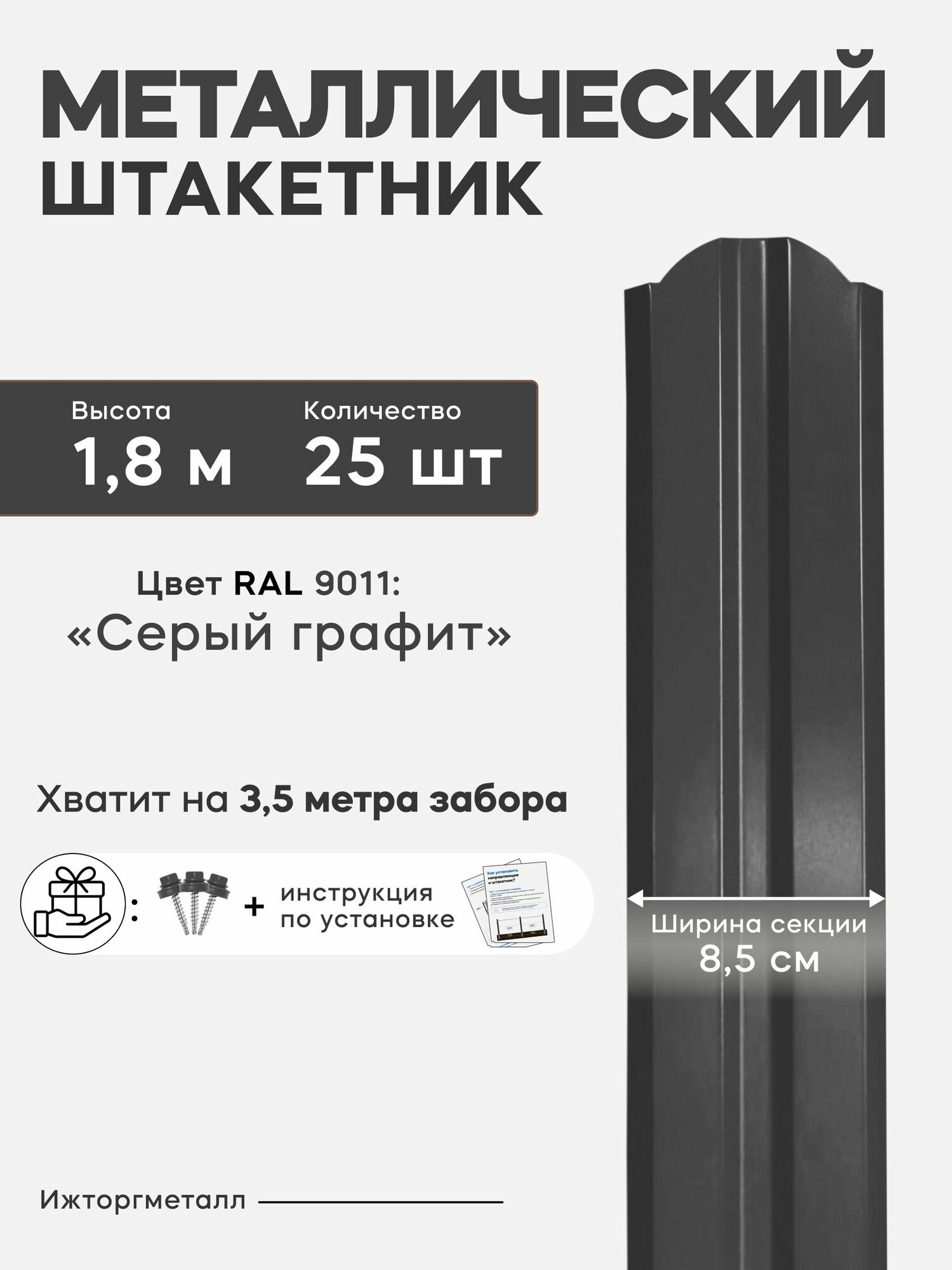 Штакетник забор металлический, 180 см, 85 мм, 25 шт, (серый графит), для дачи и огорода