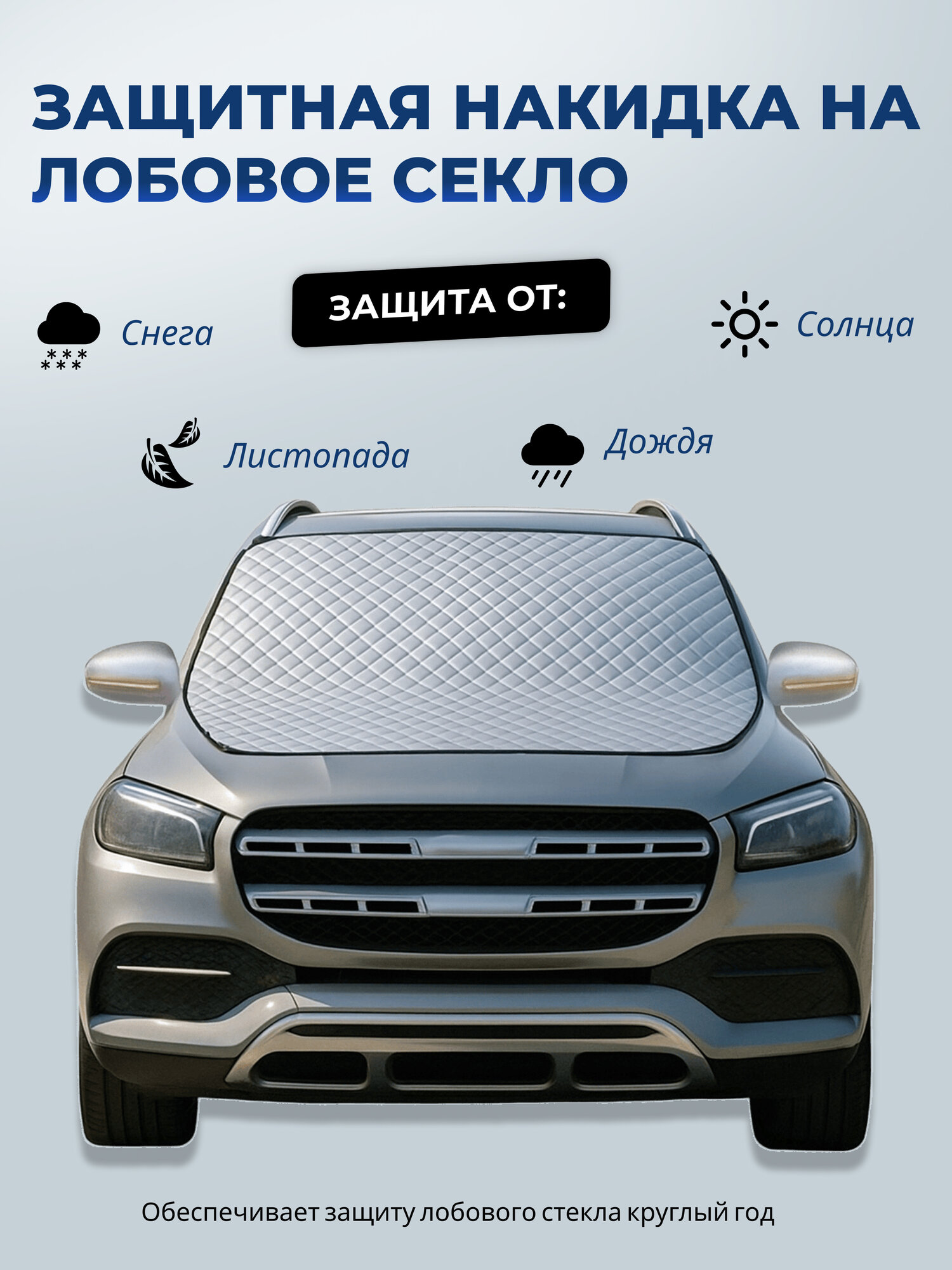 Накидка на лобовое стекло автомобиля от снега и солнца 170*143см