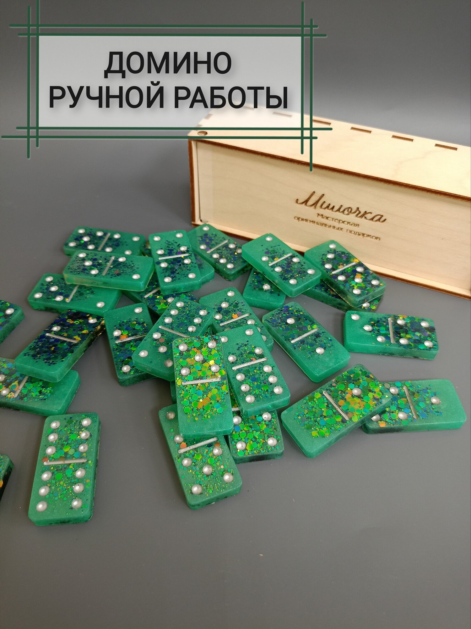 Домино ручной работы из эпоксидной смолы