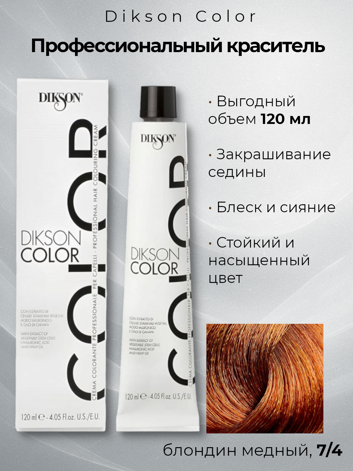 Краска для волос Dikson Color Профессиональный краситель для волос, тон 7/4