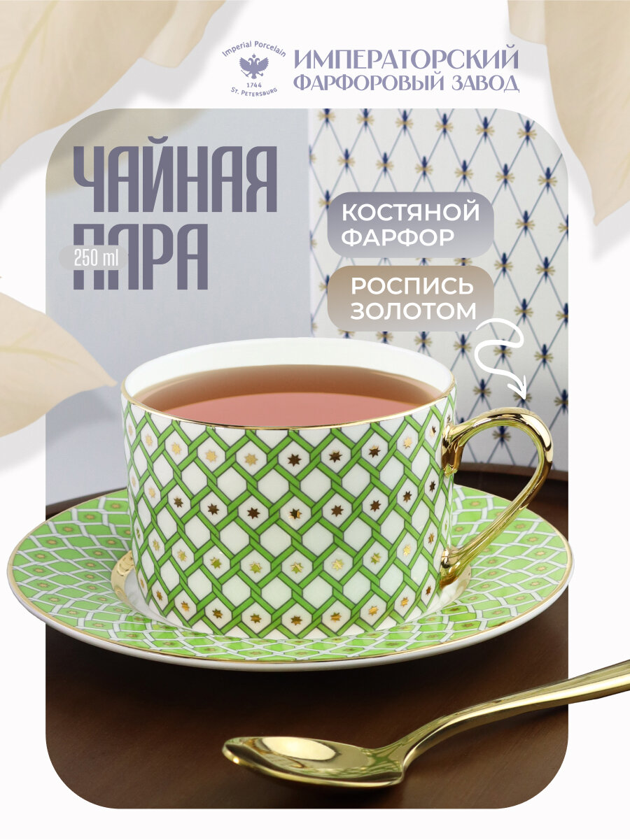 Чайная пара, чашка с блюдцем, 250 мл. Императорский фарфоровый завод ИФЗ. Форма "Идиллия", "Лайм 1". Костяной фарфор.