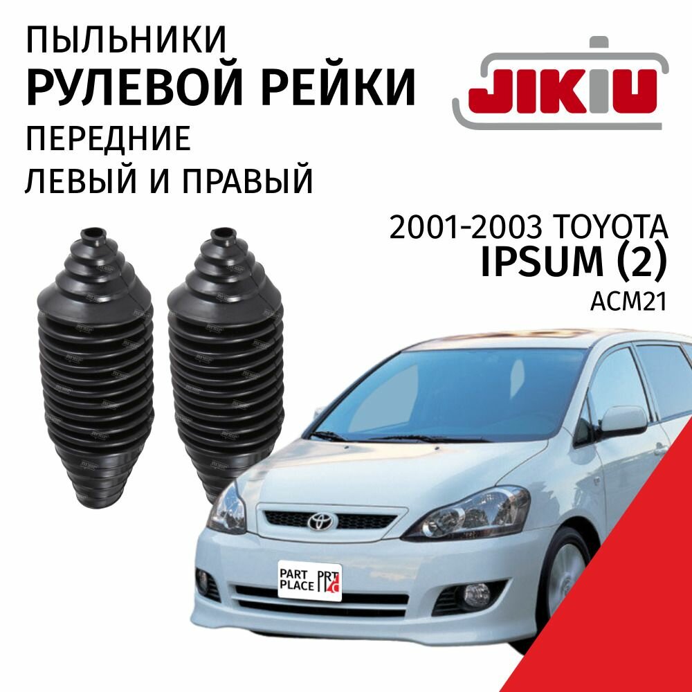Пыльники рулевой рейки Toyota Ipsum (2) ACM21 2001 - 2003, Комплект 2 шт Jikiu