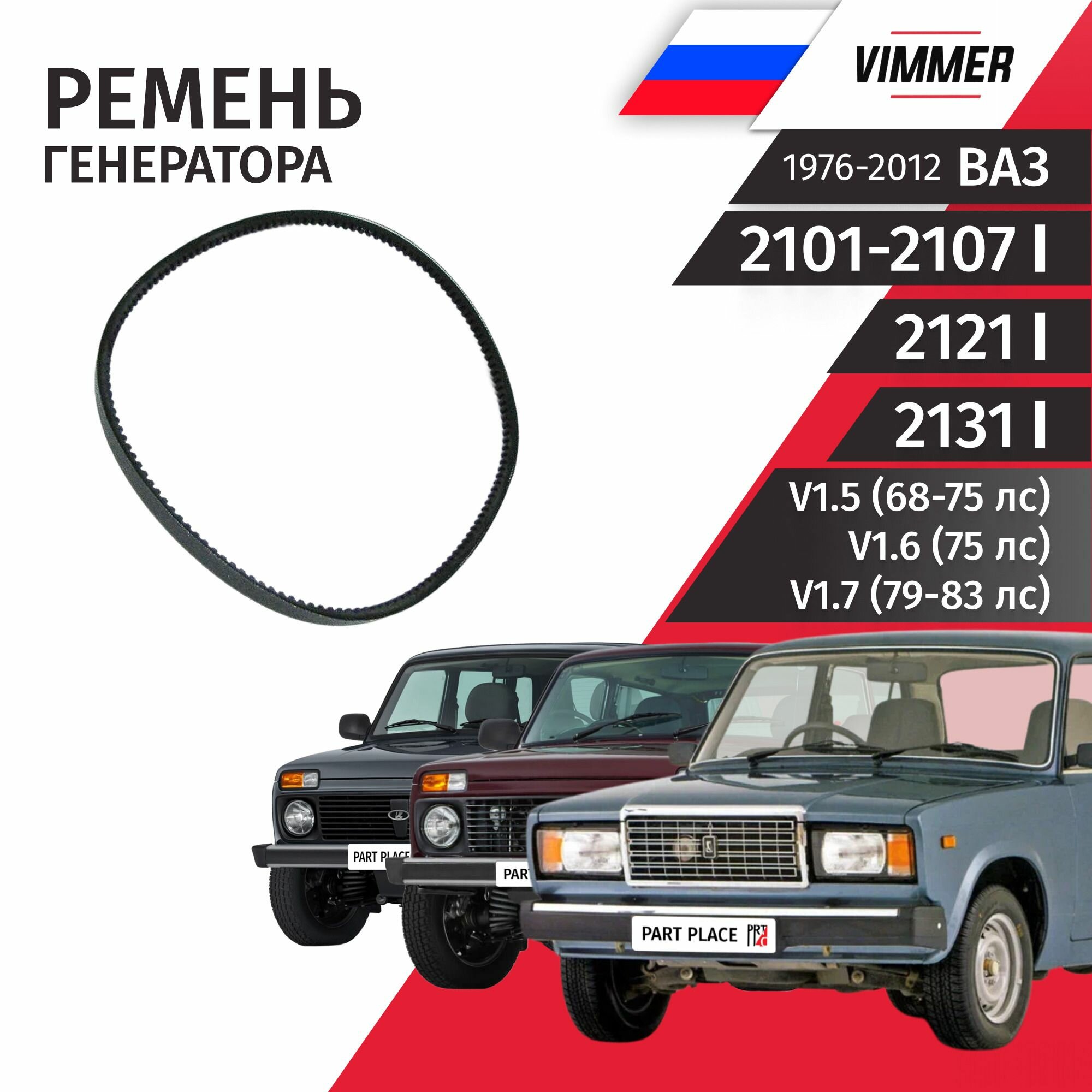 Ремень генератора LADA 2104 2105 2107 V1.5 68 - 75 лс ВАЗ- 2103 2104 V1.6 72 - 80 лс ВАЗ- 2106 21067 1976 - 2012 10rk944 1шт VIMMER