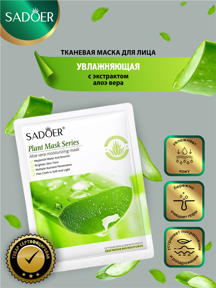 Увлажняющая тканевая маска для лица Sadoer с экстрактом алоэ 25 гр.