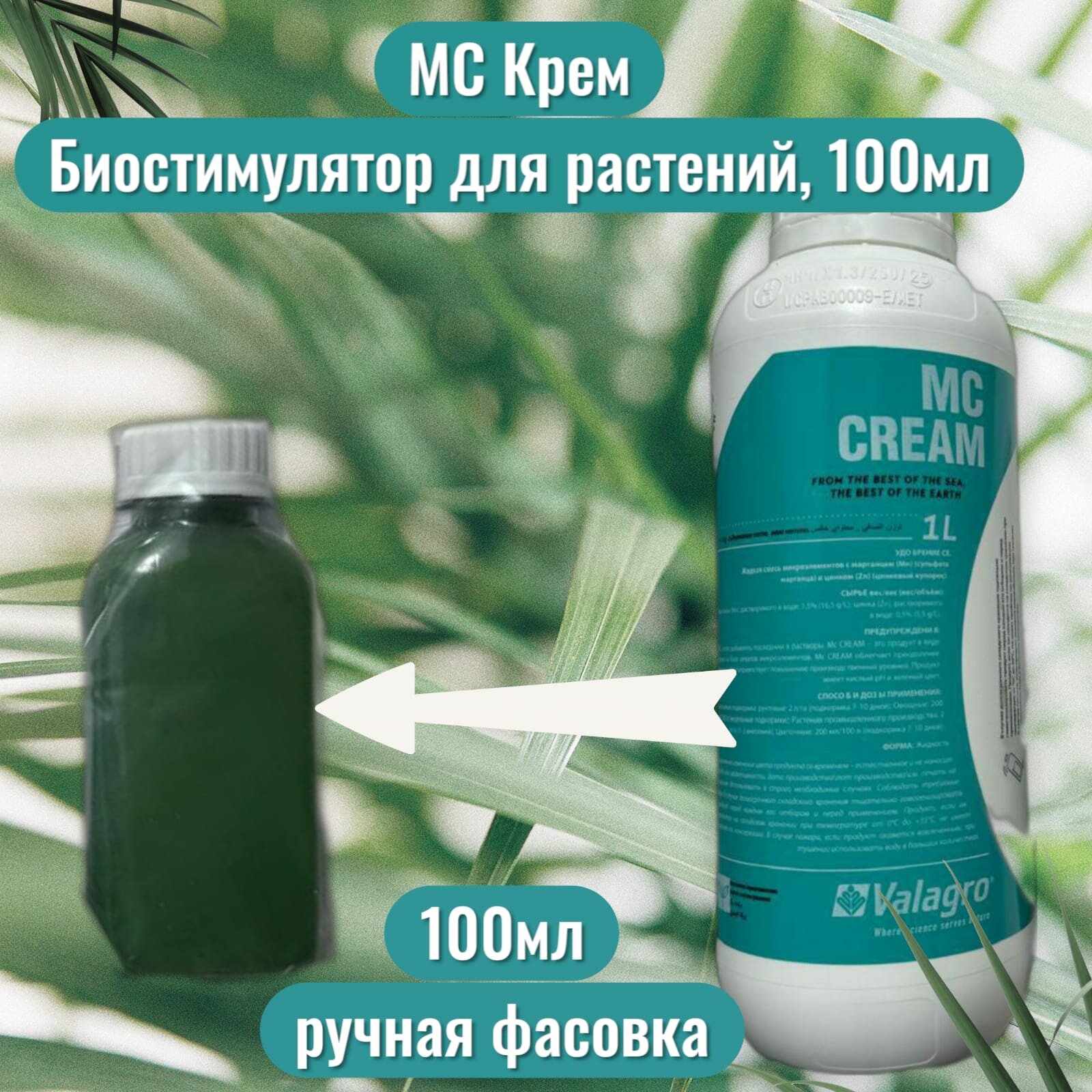 Valagro "МС Крем биостимулятор роста" 100 мл (ручная фасовка)