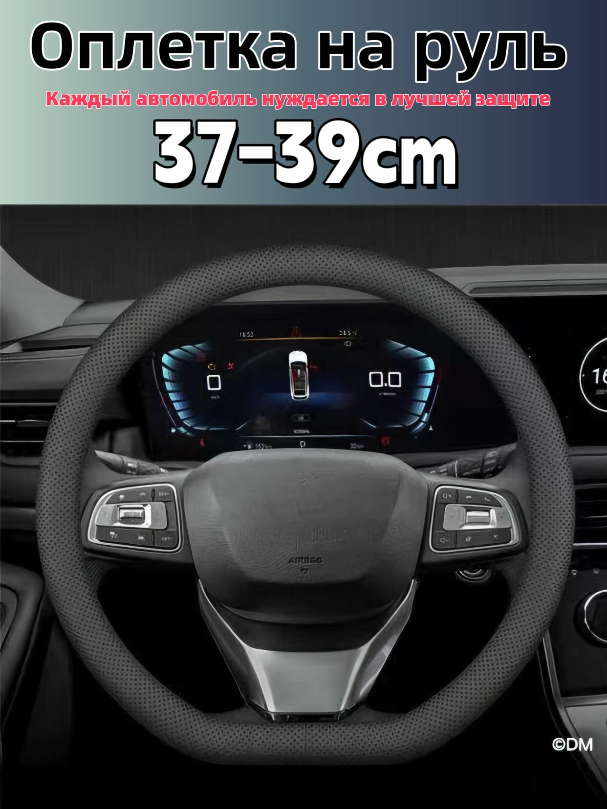 Оплетка на руль Geely Monjaro, Coolray, Tugella, Emgrand / Джили Атлас, Atlas Pro, и др (Форма D Скошенный руль Размер М) Диаметр 37-39см подарок